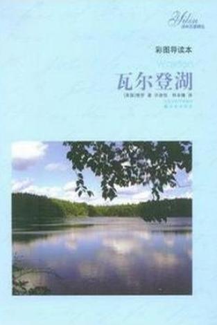 瓦尔登湖适合什么人看