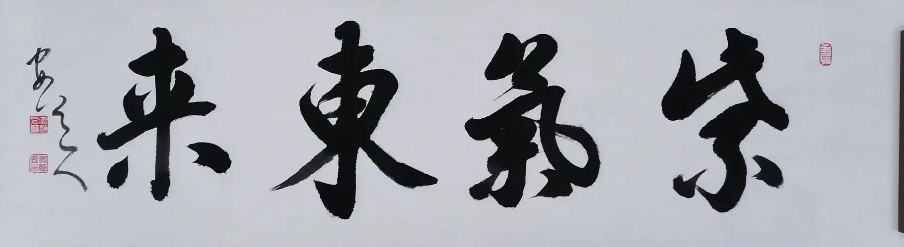 紫气东来繁体字图标