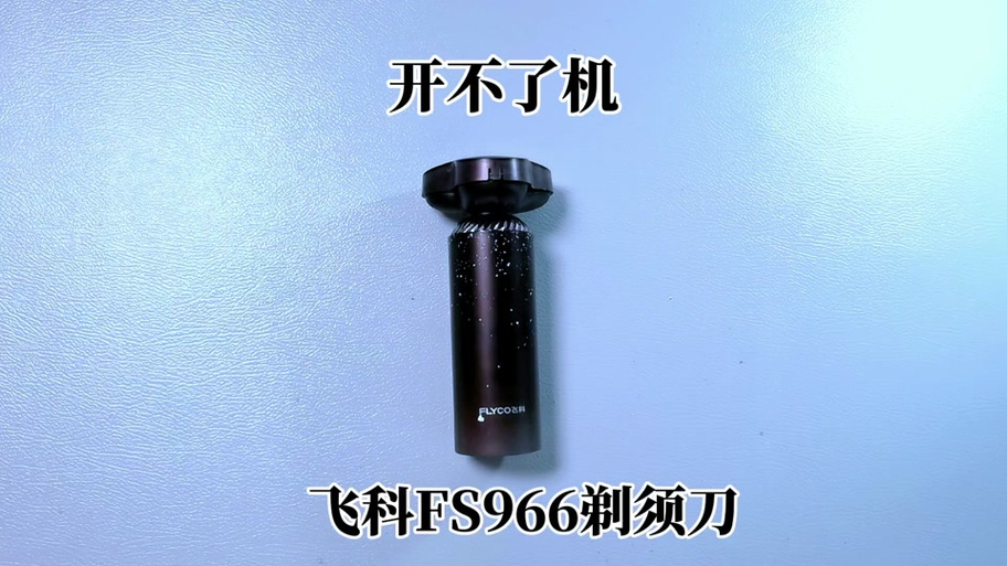 飞科剃须刀更换电池教程图标