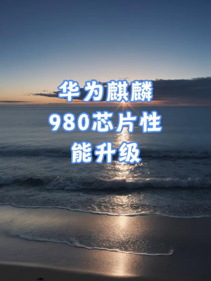 麒麟980是什么处理器图标
