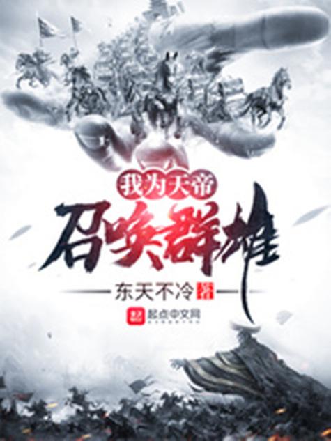 召唤群雄之我为天帝