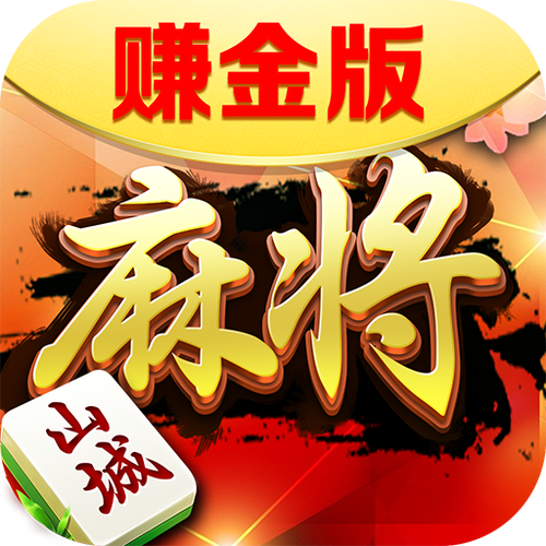 九九山城麻将app下载安装最新版图标