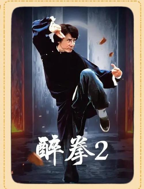 电影《醉拳2》国语版在线观看图标