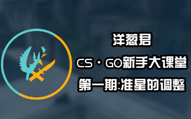 cs准星设置成一个点截图