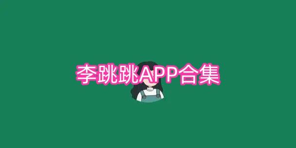 李跳跳正版官方下载图标