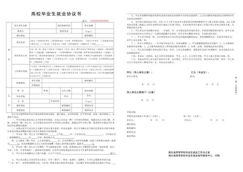 就业协议书怎么办理截图