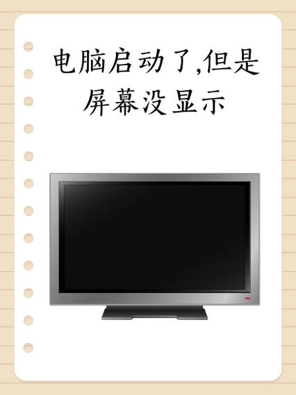 电脑插上电源就启动,但是不运行截图