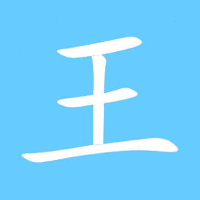 王的花体字可复制图标