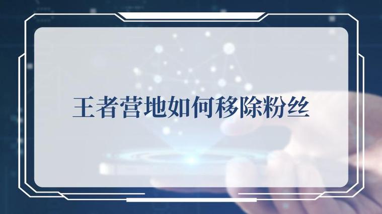 王者营地能移除粉丝吗图标
