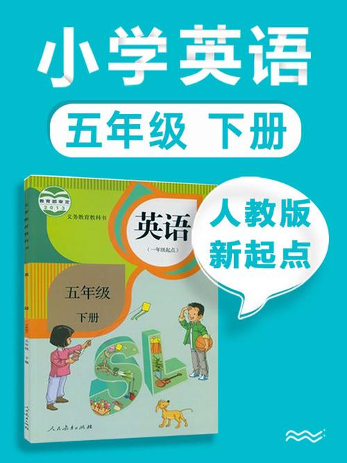 人教版pep五下英语电子书一年级起点