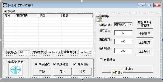 鼠标多窗口同步控制