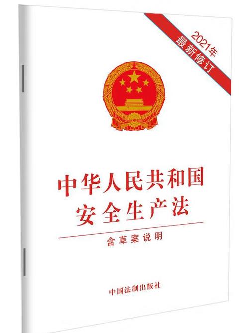 新安全生产法2021电子版图标