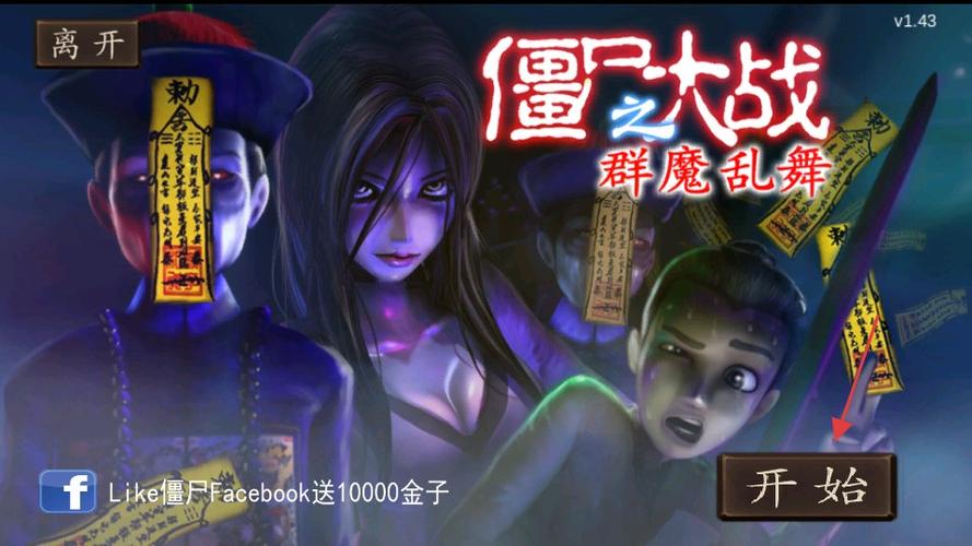 僵尸大战之群魔乱舞原版截图