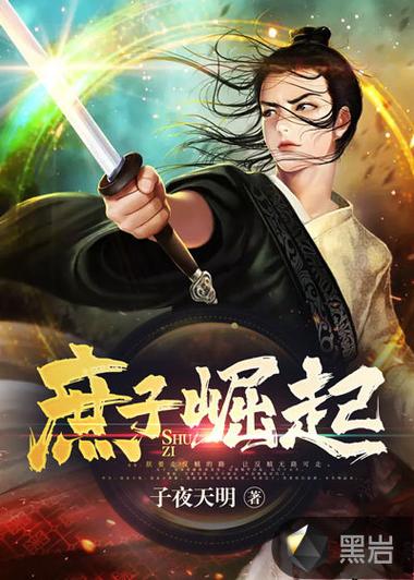 庶子崛起图标