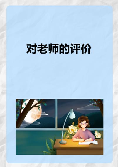 老师的个人特点和评价截图