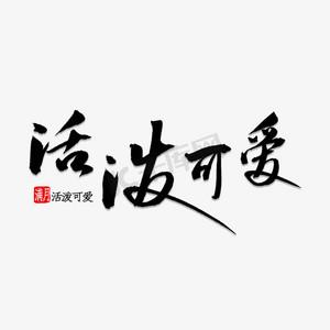 免费字体可爱图标