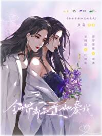 全世界都喜欢我小说