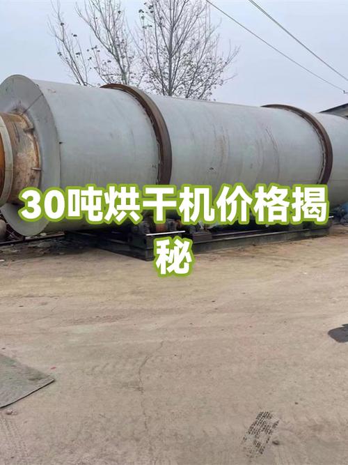 30吨烘干机多少钱一台