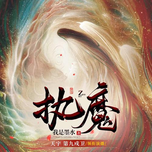 执魔原版无修改图标
