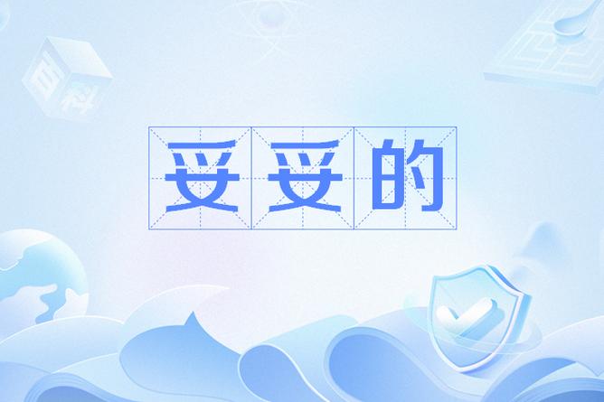 妥妥的意思是什么?图标