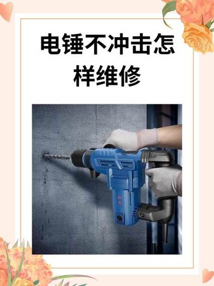 电锤不锤光转是咋回事图标