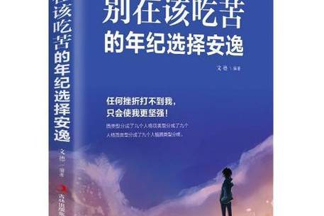别在吃苦的年纪选择安逸免费阅读截图
