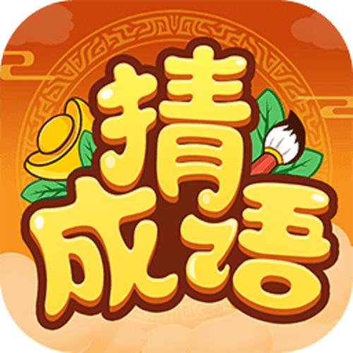 成语小能手红包版图标