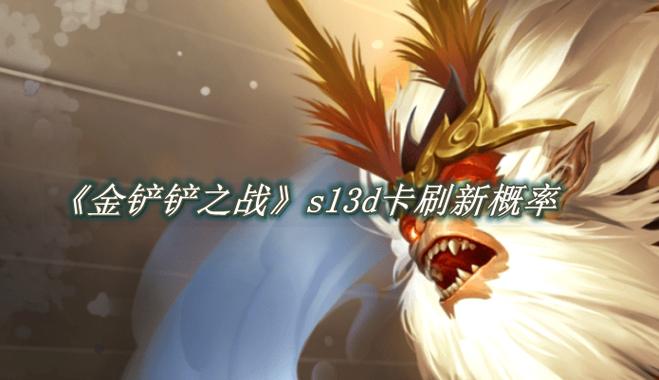 金铲铲之战各等级概率图标