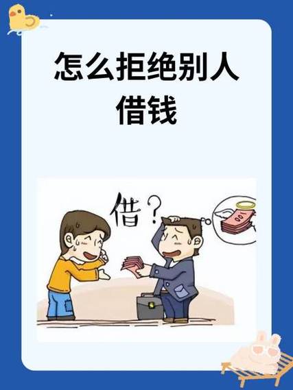 怎么拒绝借钱的朋友