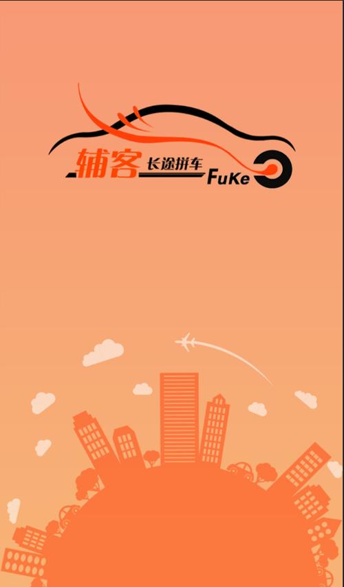 私家车长途拼车找乘客软件截图