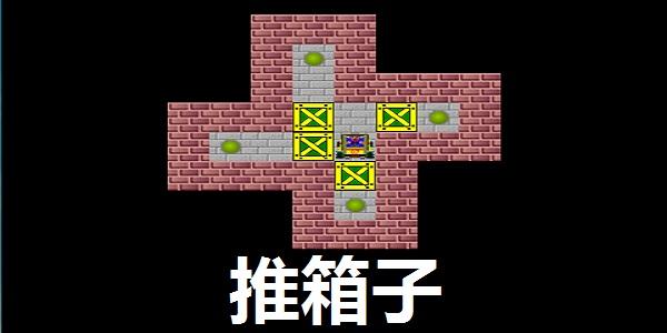 推箱子单机第十四关