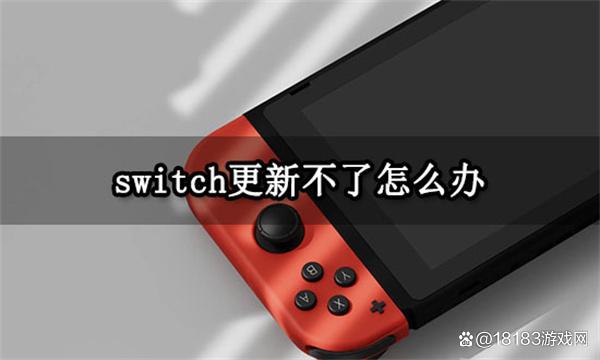 switch更新不了图标