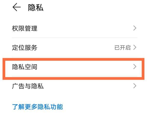 华为手机超级隐私模式截图