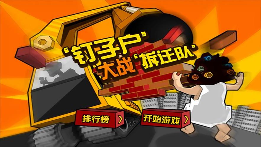 钉子户小游戏图标