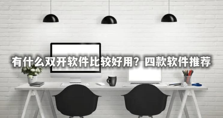 比翼双开是最好用的双开吗图标