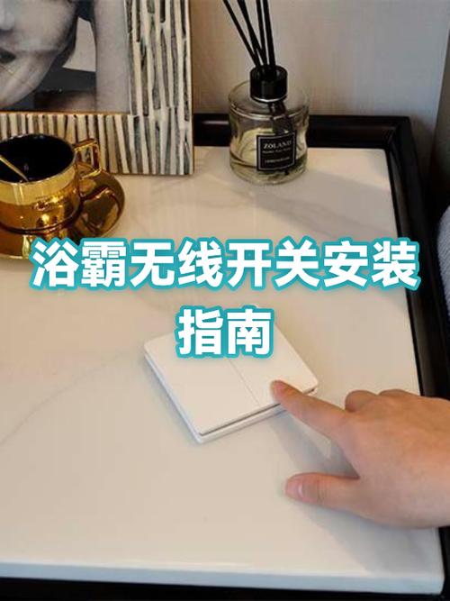 浴霸开关怎么装截图