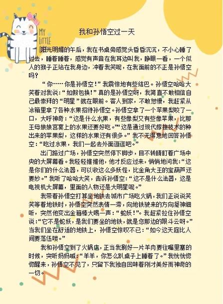 我和孙悟空过一天100字截图