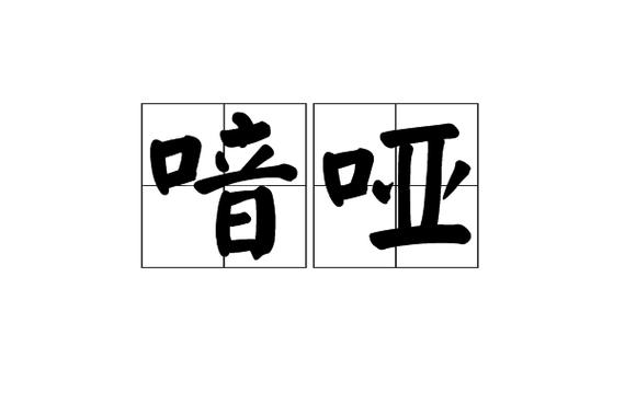 喑哑是什么意思图标
