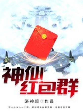 神仙红包群图标