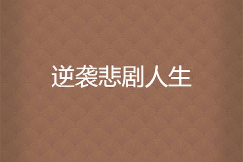 逆袭悲剧人生[综]图标