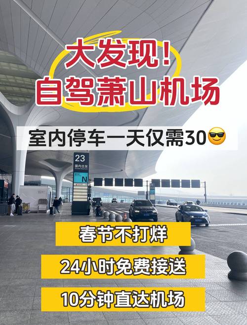 萧山机场附近有免费停车的地方吗截图