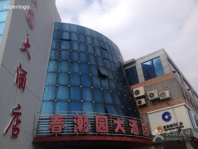 春潮大酒店