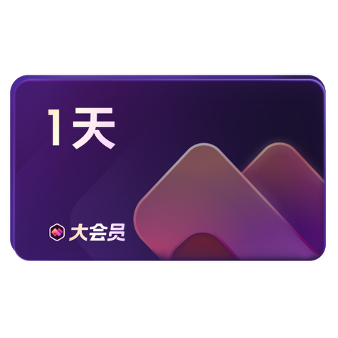 WPS会员兑换专区图标