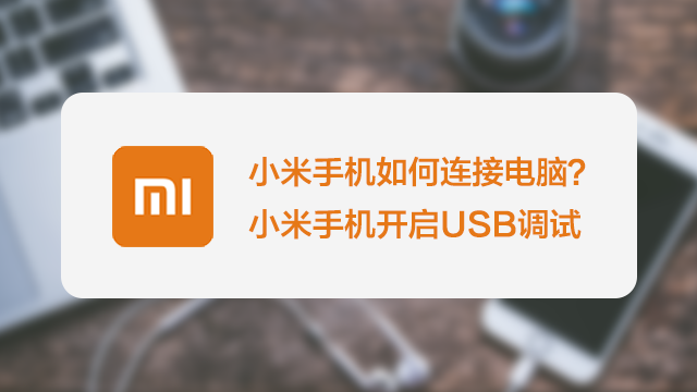 小米usb调试模式怎么打开图标