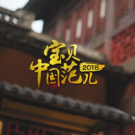 宝贝中国范2018截图