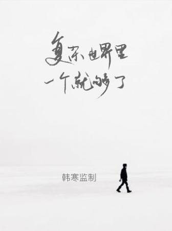 致敬韩寒one的世界一个就够了下载致图标