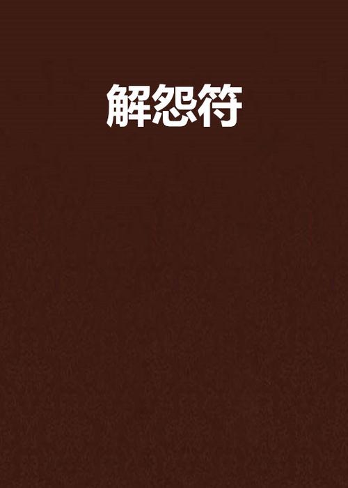 暗黑破坏神2 怨恨符文图标