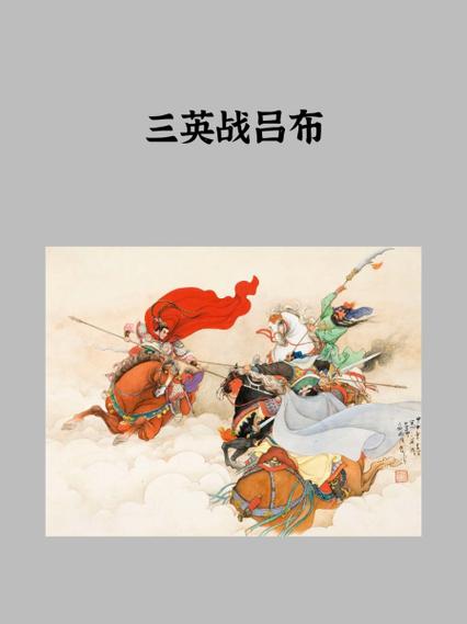 老铁扎心了三英大战吕布怎么过截图