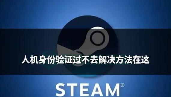 steam人机验证过不去图标