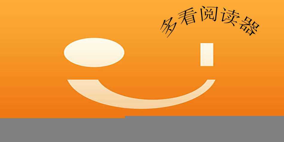 多看阅读在哪里充vip截图